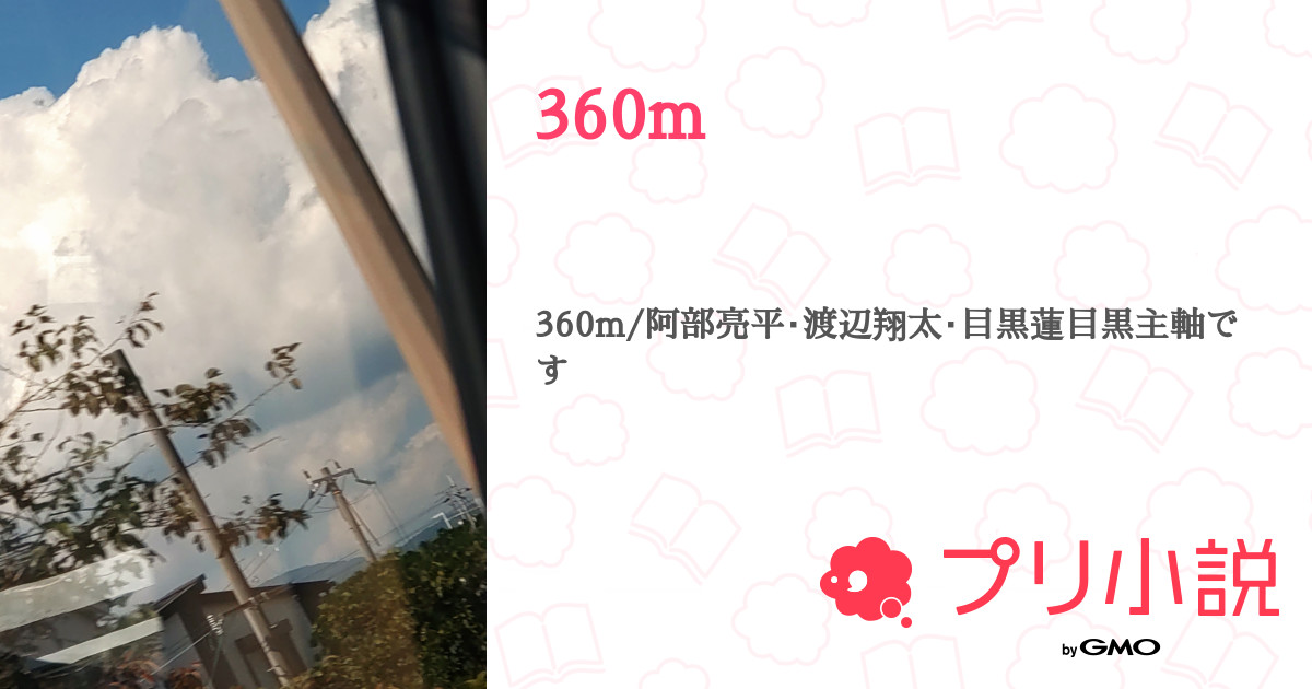 360m 全1話 【連載中】（ぬんさんの夢小説） 無料スマホ夢小説ならプリ小説 Bygmo
